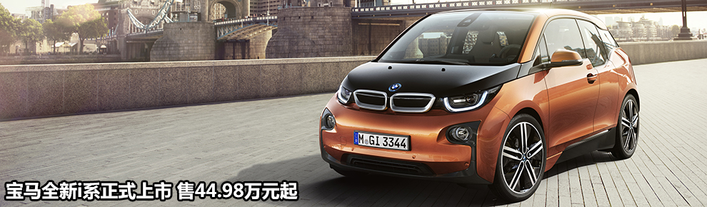 宝马I系_商业频道_凤凰网
